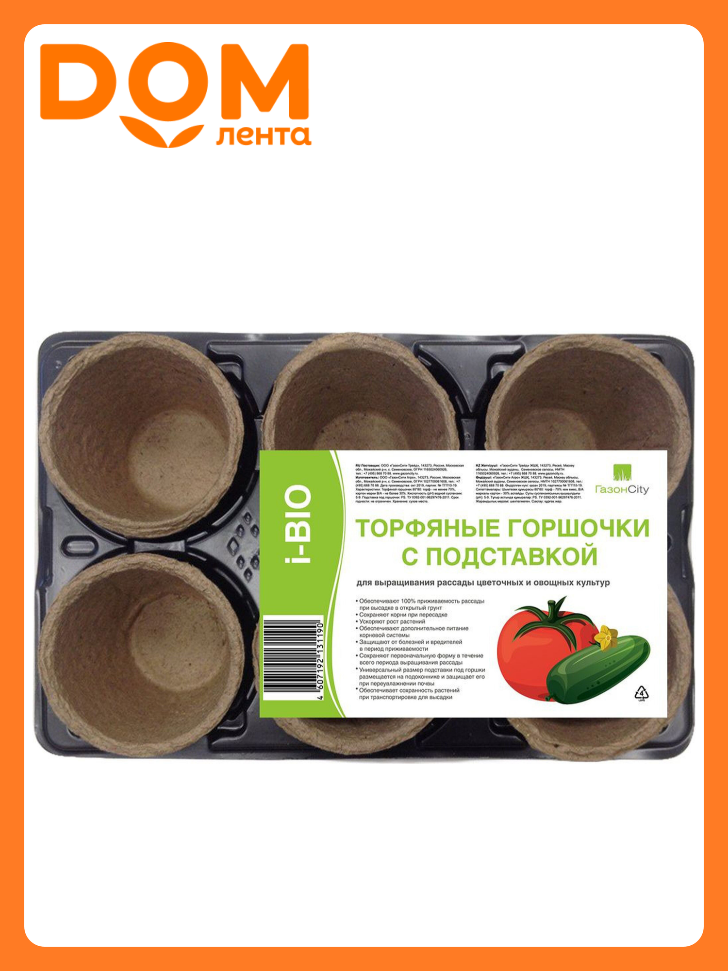 Набор торфяных горшков ГазонCity с подставкой 80х80 мм 6 шт