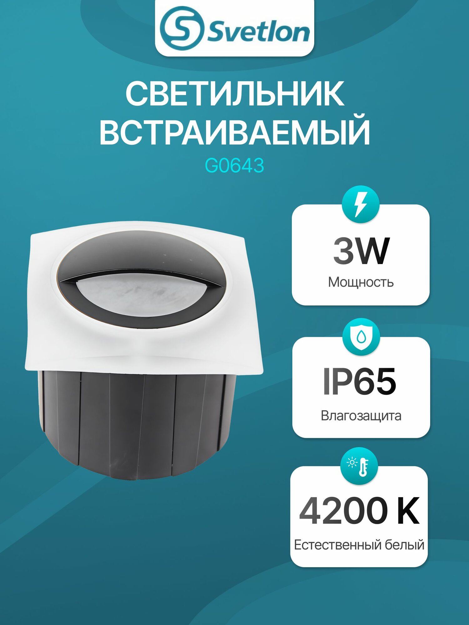 Встраиваемый светильник для ступенек G0643 LED 4200К