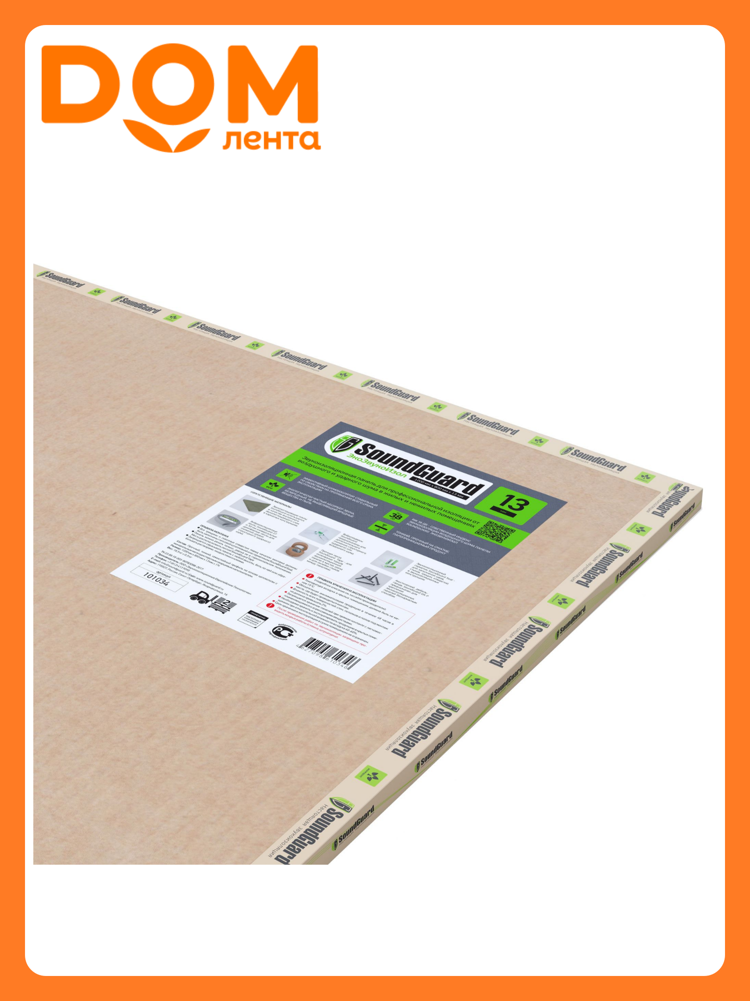 Звукоизоляционная панель SoundGuard ЭкоЗвукоИзол 1200х800х13 мм 0,96 м2