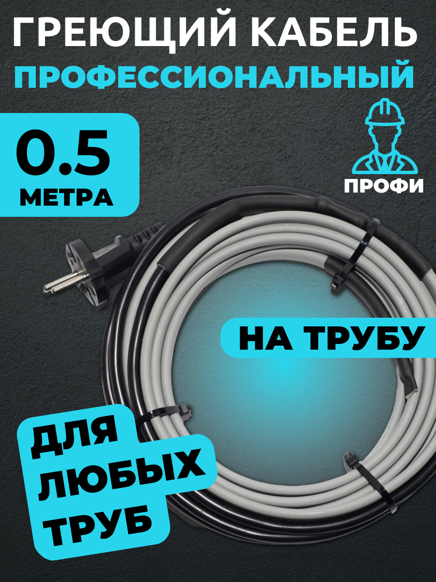 Саморегулирующийся греющий кабель на трубу 0.5 м 16 Вт/м (секция Амирия лайт)