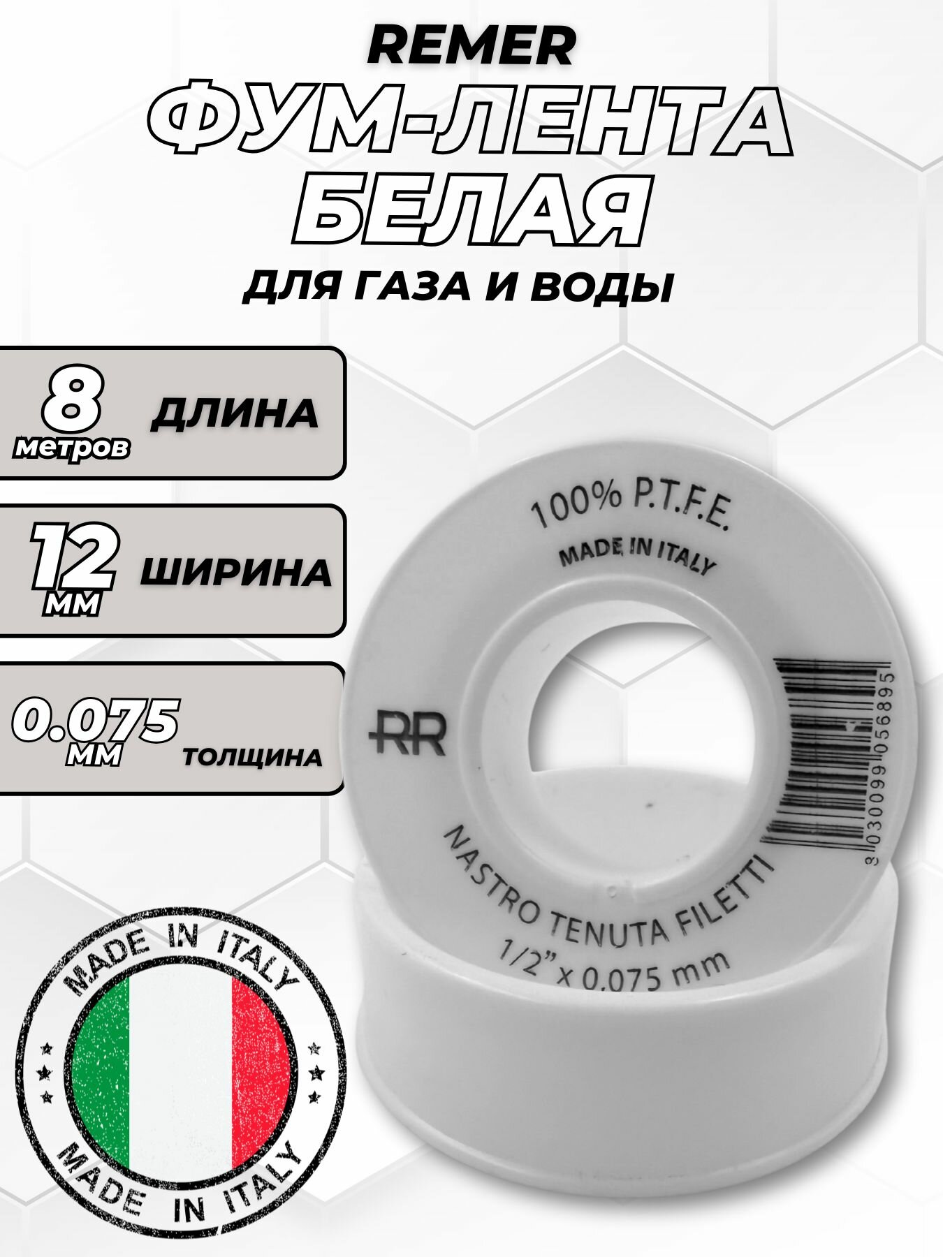 ФУМ лента RR белая 8м х 12мм х 0,075мм