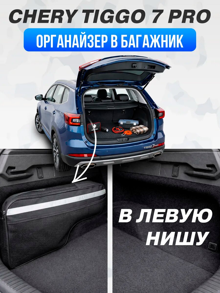 Органайзер в багажник авто Чери Тигго 7 про, левая 1 шт.