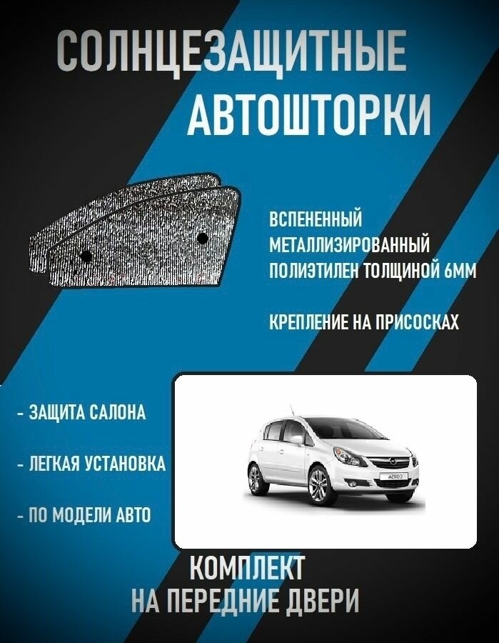 Автошторки на Opel Corsa D (2006-2011) хэтчбек 5-дверный