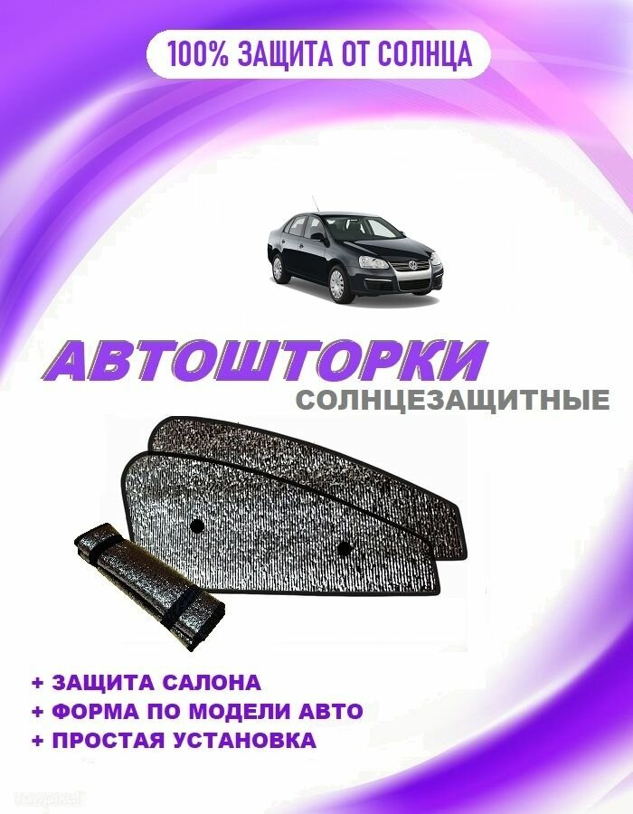 Автошторки на Volkswagen Jetta 5 (2005-2010) седан
