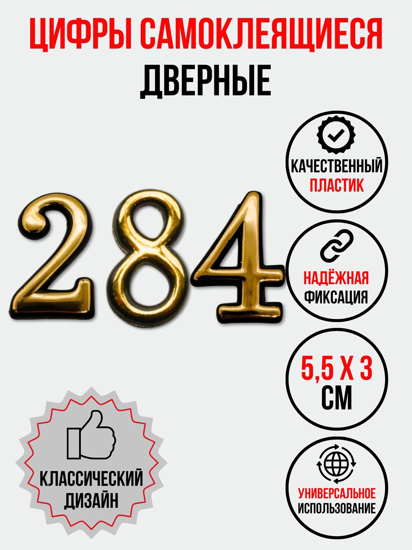 Цифра на дверь 284 золотая (номер квартиры) двести восемьдесят четыре