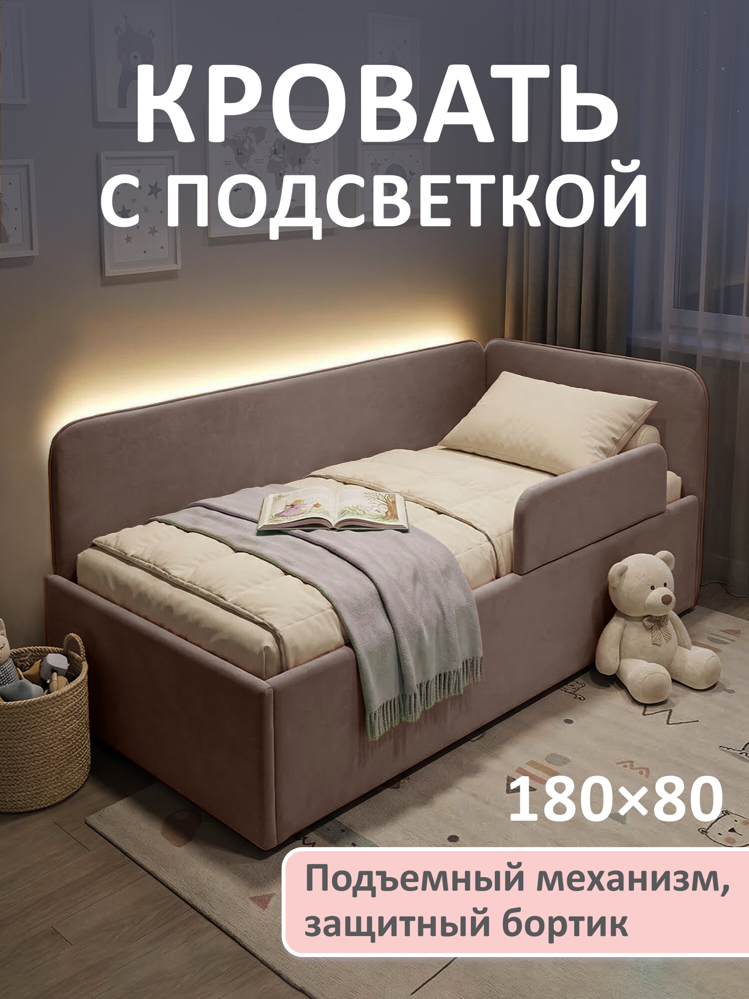 Кровать-тахта Амелия с подсветкой 180х80 Мокко на подъемном механизме, с одной боковиной c бортиком безопасности