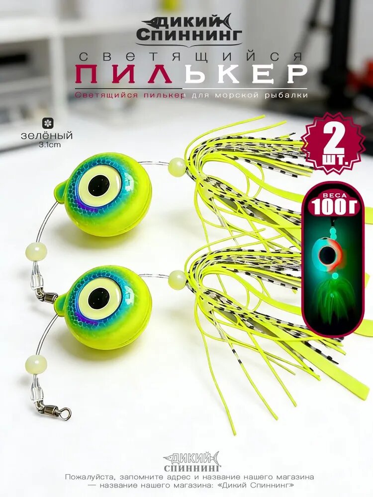 Морская приманка 100г,2 шт светящиеся с юбкой и антизацепом для ловли трески и морского окуня на глубине Дикий Спиннинг