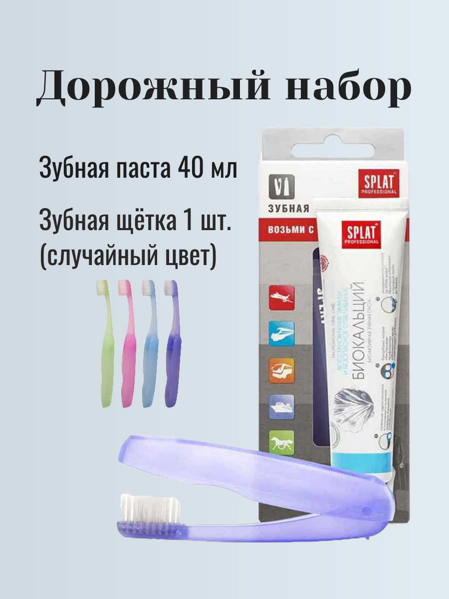Дорожный набор паста и щётка SPLAT Professional Биокальций 40 мл