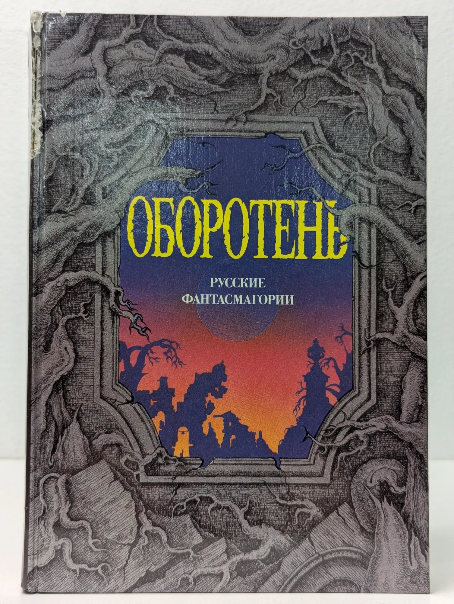 Оборотень. Русские фантасмагории Сборник 1994