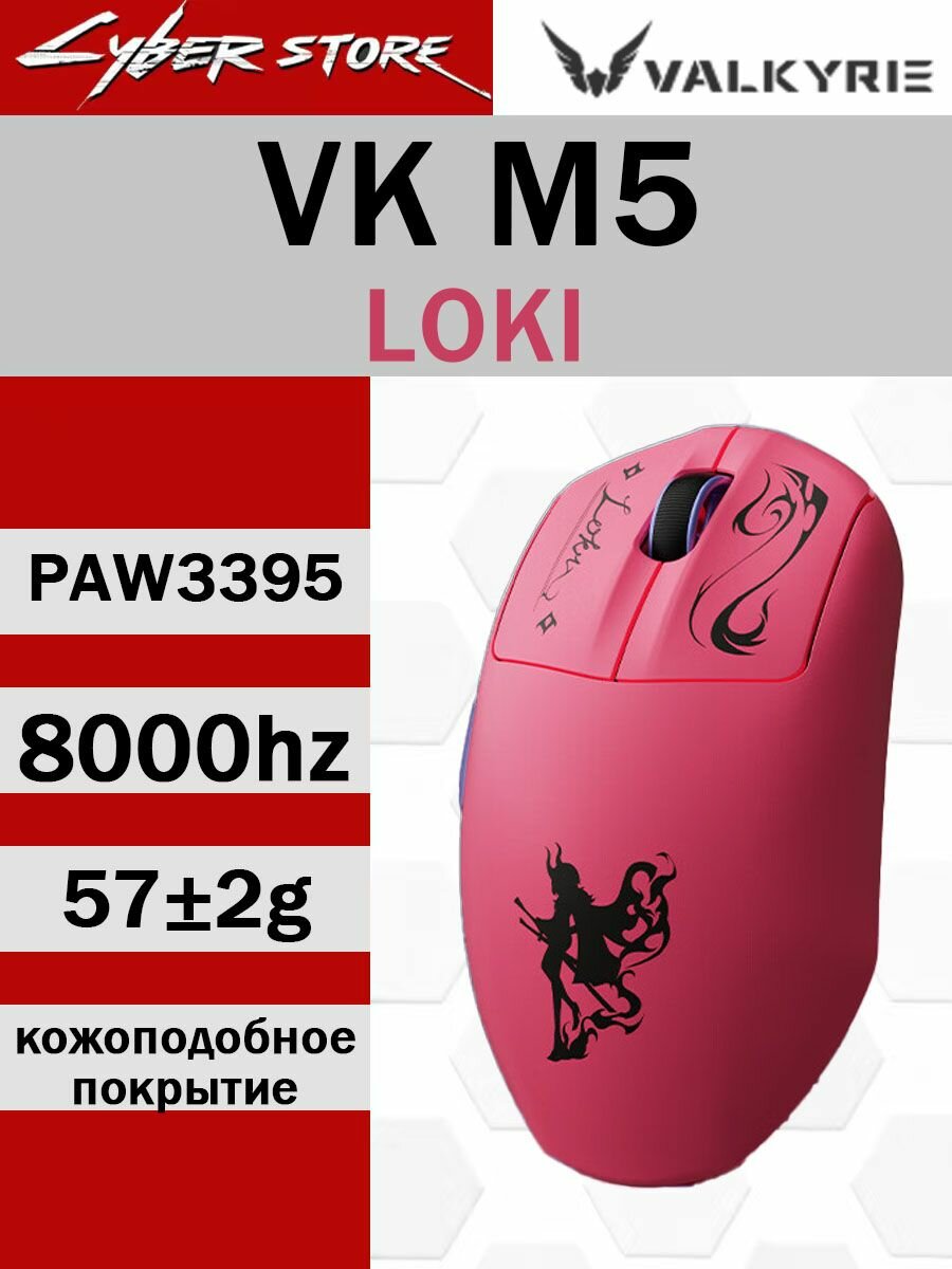 Valkyrie Игровая мышь беспроводная VALKYRIE VK M5, малиновый