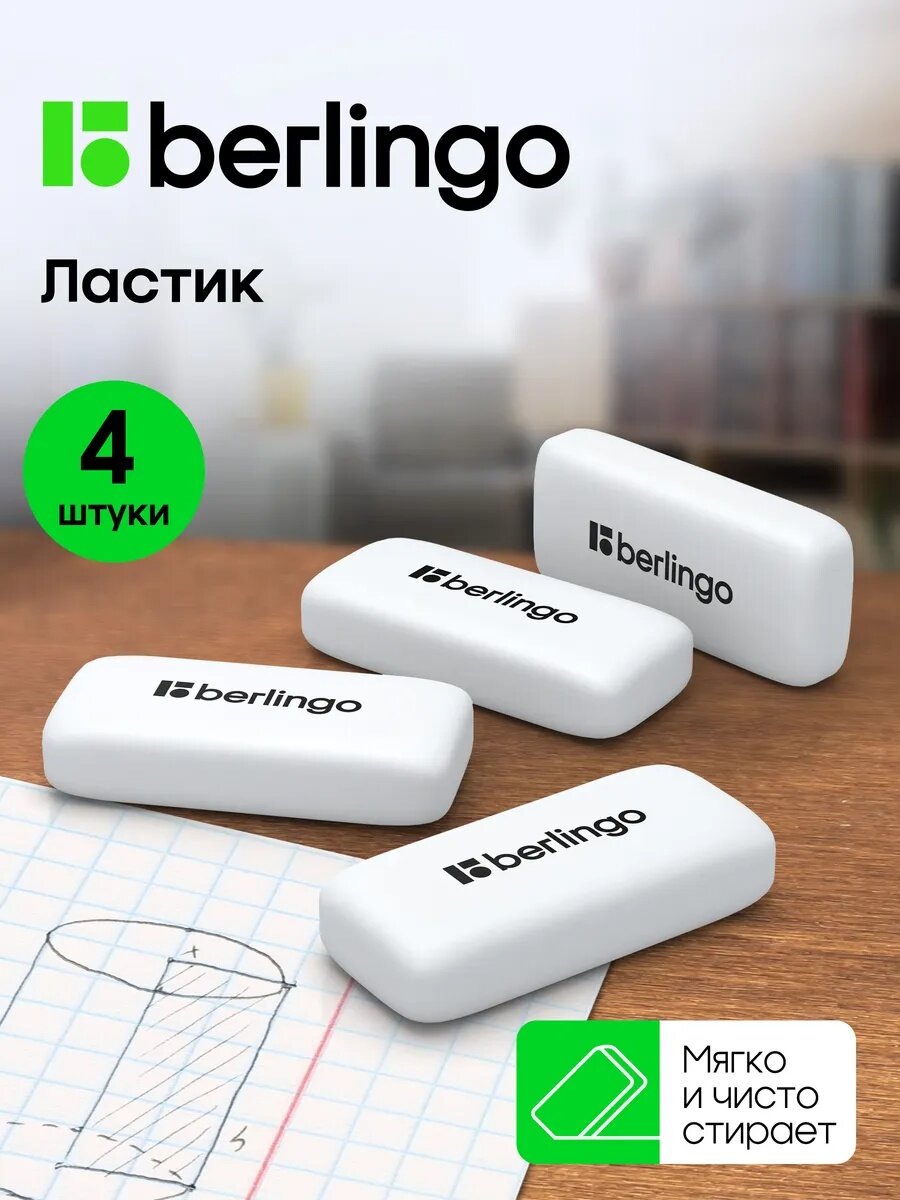 Ластики Berlingo Eraze 760, прямоугольные, термопластичная резина, 4 штуки