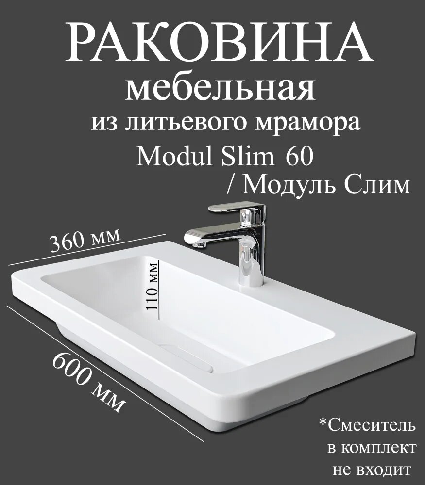 Мебельная раковина Madera Модуль Слим (Modul Slim) 60 накладная, встраиваемая, из искусственного мрамора, белая, глянцевая, раковина для ванной, прямоугольная