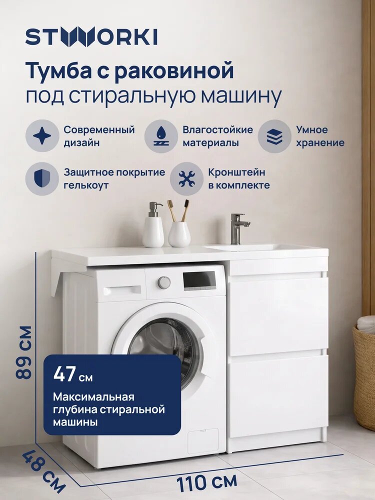 Тумба с раковиной STWORKI Мальмё 110 правая под стиральную машину, напольная, 110 см, белая, глянцевая, из МДФ, с ящиками, раковина для ванной из искусственного мрамора, прямоугольная