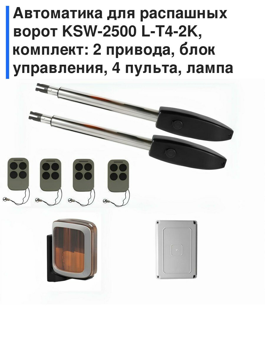 Автоматика для распашных ворот KSW-2500 L-T4-2K, комплект: 2 привода, блок управления, 4 пульта, лампа