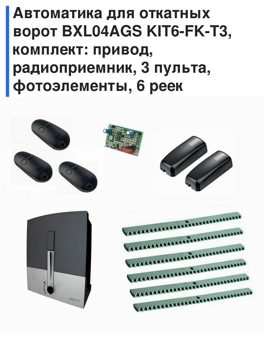 Автоматика для откатных ворот BXL04AGS KIT6-FK-Т3, комплект: привод, радиоприемник, 3 пульта, фотоэлементы, 6 реек