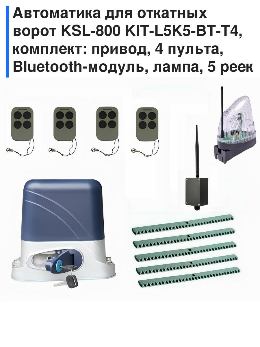 Автоматика для откатных ворот KSL-800 KIT-L5K5-BT-Т4, комплект: привод, 4 пульта, Bluetooth-модуль, лампа, 5 реек