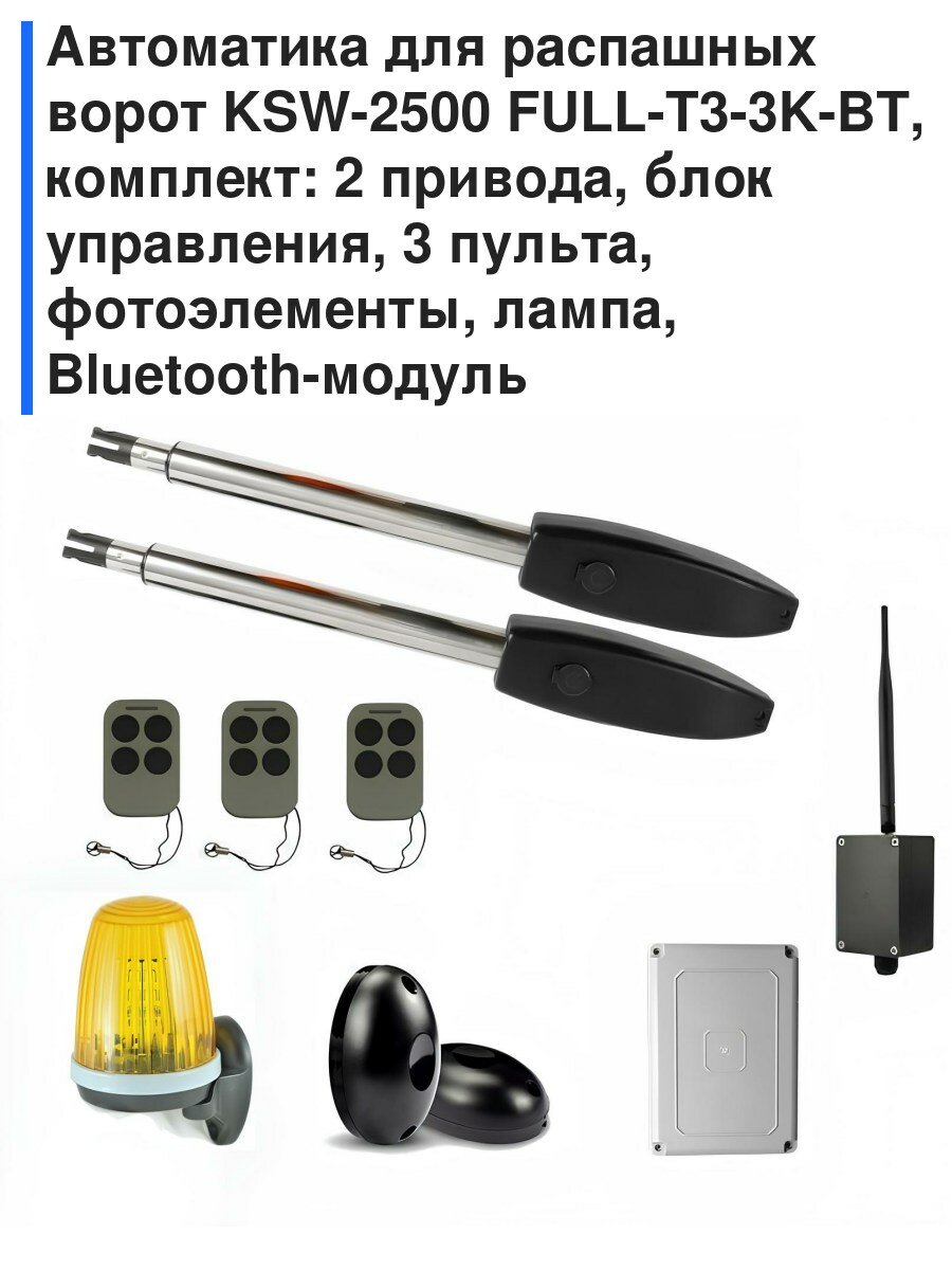 Автоматика для распашных ворот KSW-2500 FULL-T3-3K-BT, комплект: 2 привода, блок управления, 3 пульта, фотоэлементы, лампа, Bluetooth-модуль