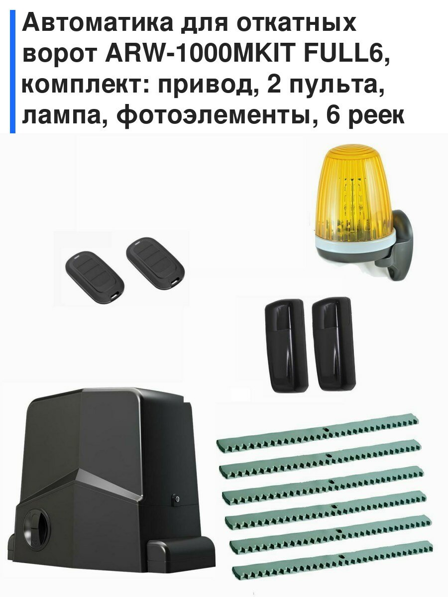 Автоматика для откатных ворот ARW-1000MKIT FULL6, комплект: привод, 2 пульта, лампа, фотоэлементы, 6 реек