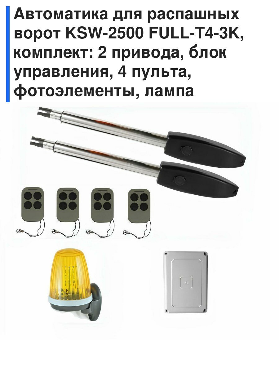 Автоматика для распашных ворот KSW-2500 FULL-T4-3K, комплект: 2 привода, блок управления, 4 пульта, фотоэлементы, лампа
