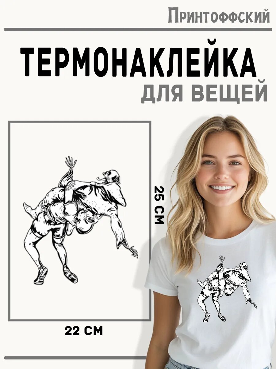 Термонаклейка для одежды и аксессуаров DTF-печать борьба — фото 1