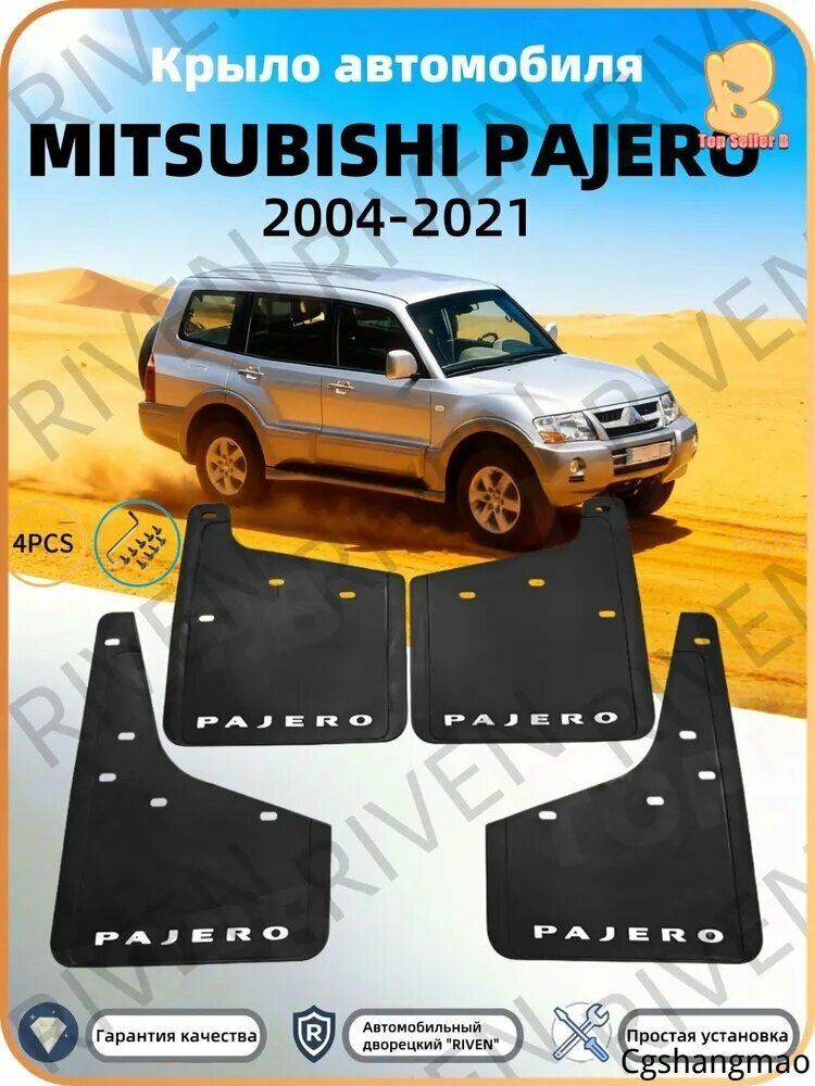 Брызговики, арт. Подходит для брызговиков автомобилей MITSUBISHI PAJERO 2004-2021 годов выпуска, 4 шт.