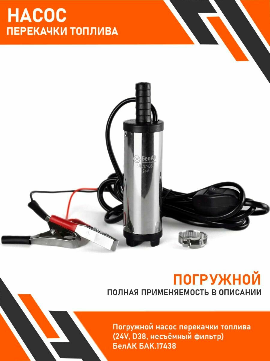 Погружной насос перекачки топлива (24V, D38, несъёмный фильтр) БелАК БAK.17438
