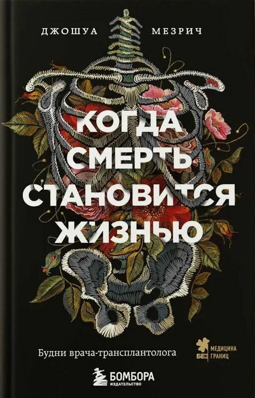 Когда смерть становится жизнью. Будни врача-трансплантолога (мягк.)
