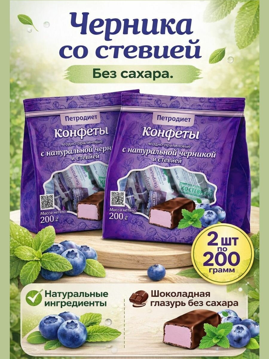 Конфеты ягодно-пралиновые с натуральной черникой и стевией, 400 г (2уп*200г) петродиет