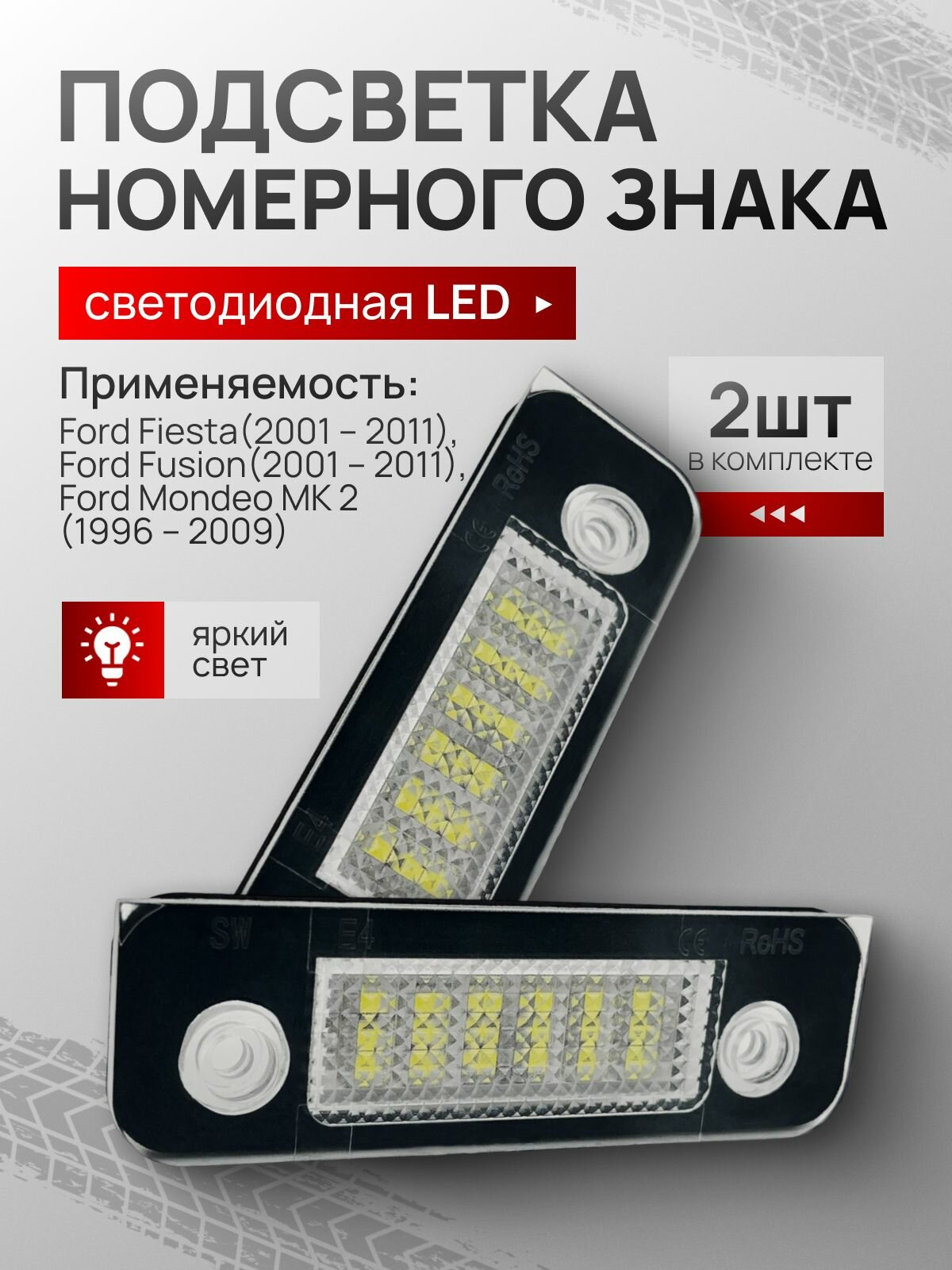 Светодиодная LED подсветка номера Форд / Фонари освещения номеров Ford / Лампа номерного знака Фиеста / Плафон освещения номера Фьюжн, светильник номеров Мондео (2 шт)