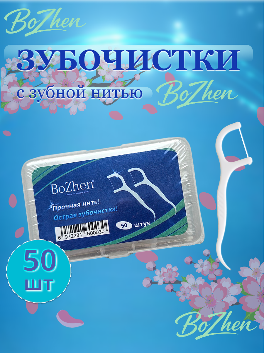 Зубная нить BoZhen, с зубочисткой, для самостоятельной чистки, вощеная, 50 шт