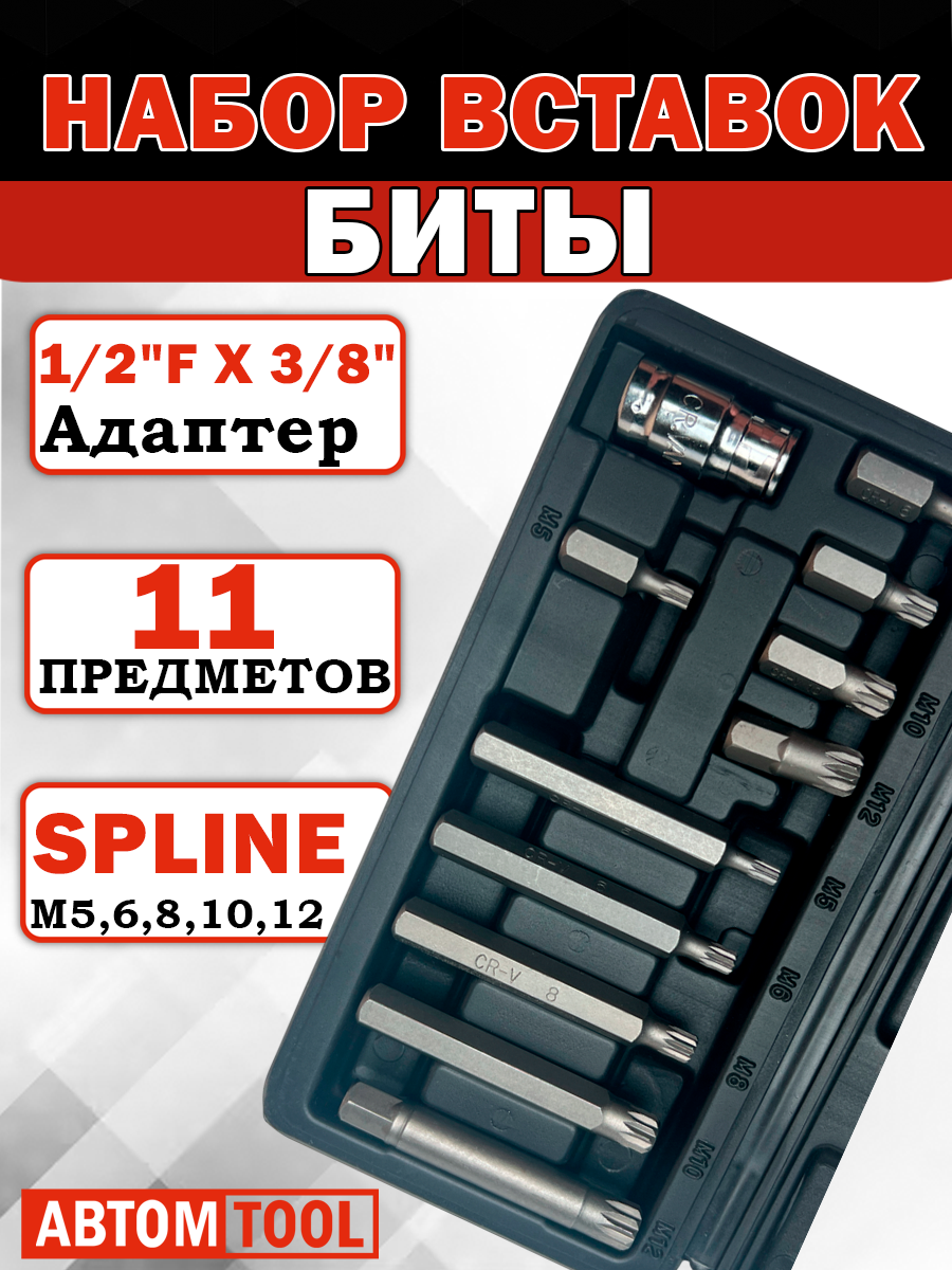 Набор бит 12-гран (SPLINE) 11 предметов (5,6,8,10,12мм L=30мм и L=50, адаптер 1/2"х3/8")