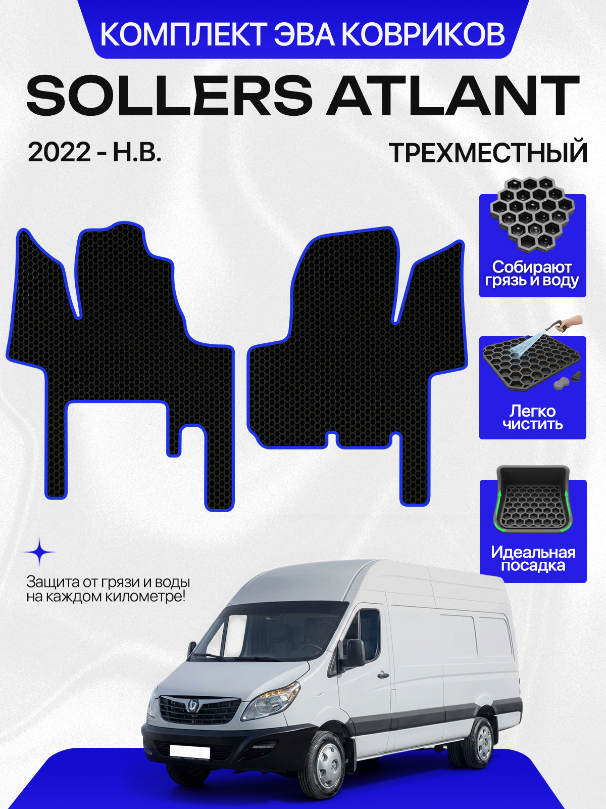 Передние Эва коврики для SOLLERS ATLANT 2022-Н. В. Трехместный , черный с синим кантом (Соллерс Атлант 2020-нв, Солерс Атлант 2020-нв) Eva, Ева