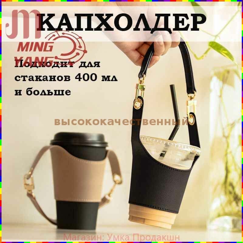 Чехол-держатель для стакана с кофе черный, капхолдер с сумкой, термокружка