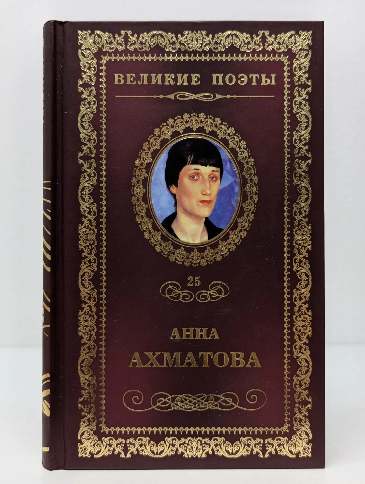 Великие поэты. Анна Ахматова. Стихотворения, поэмы Ахматова Анна Андреевна 2012
