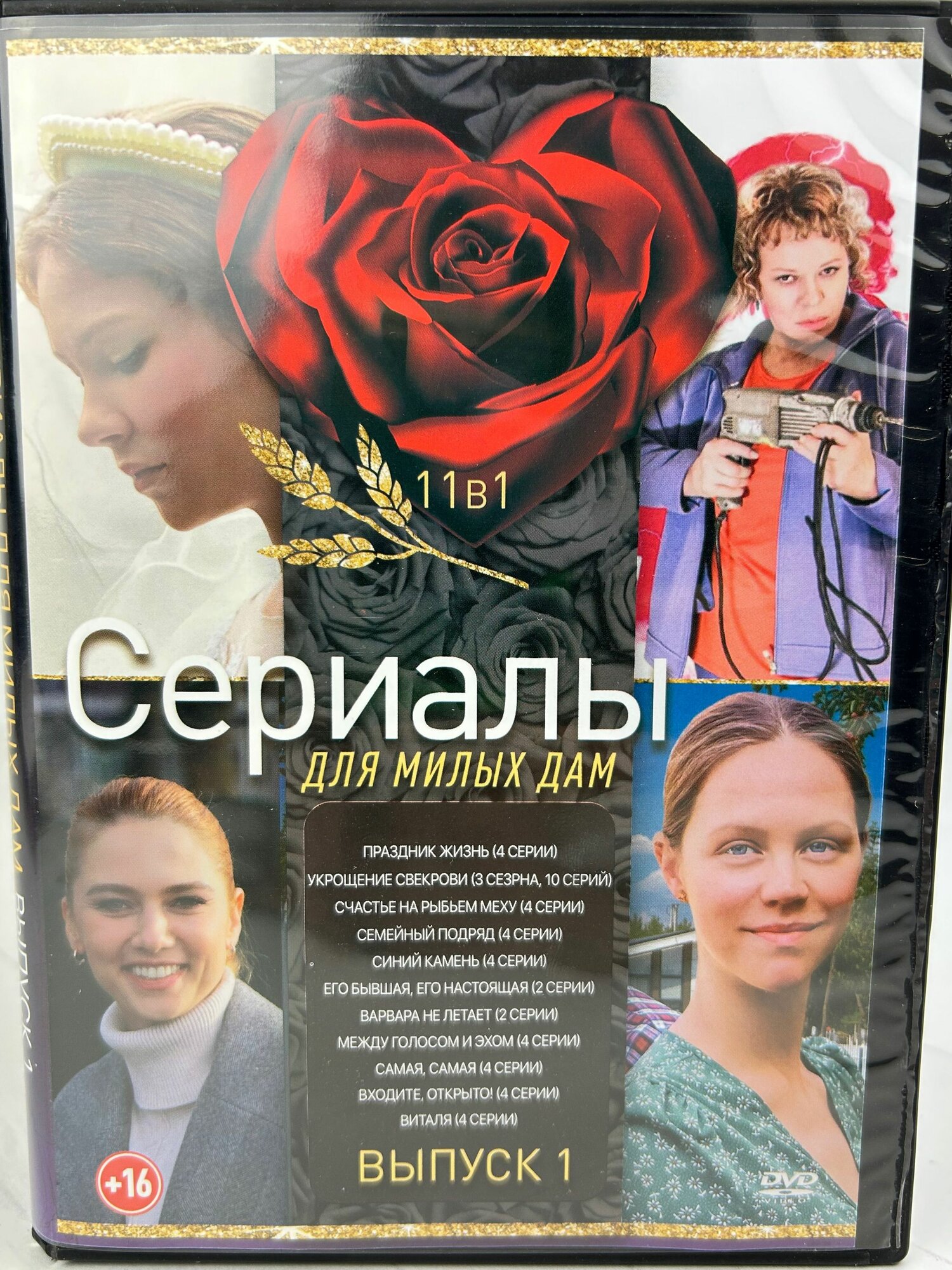 11в1 Сериалы Для Милых Дам - выпуск 1 - DVD диск