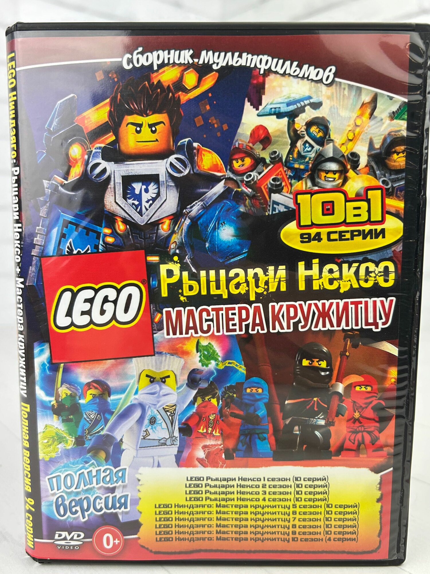 Lego Ниндзяго: Рыцари Нексо + Мастера кружитцу - DVD диск