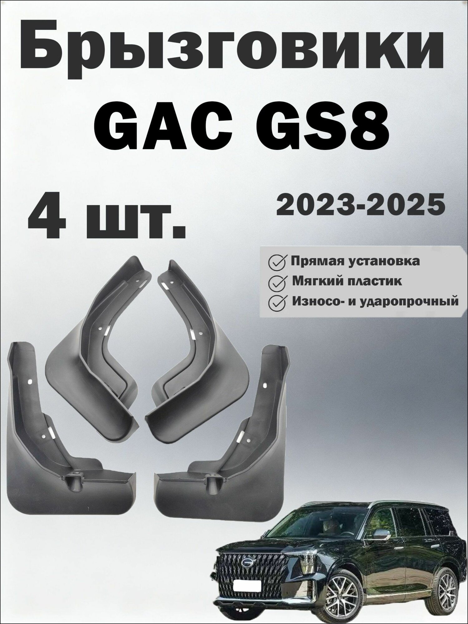Брызговики GAC GS8 / Гак GS8 2023-2025 г. в, комплект 4 шт, передние и задние
