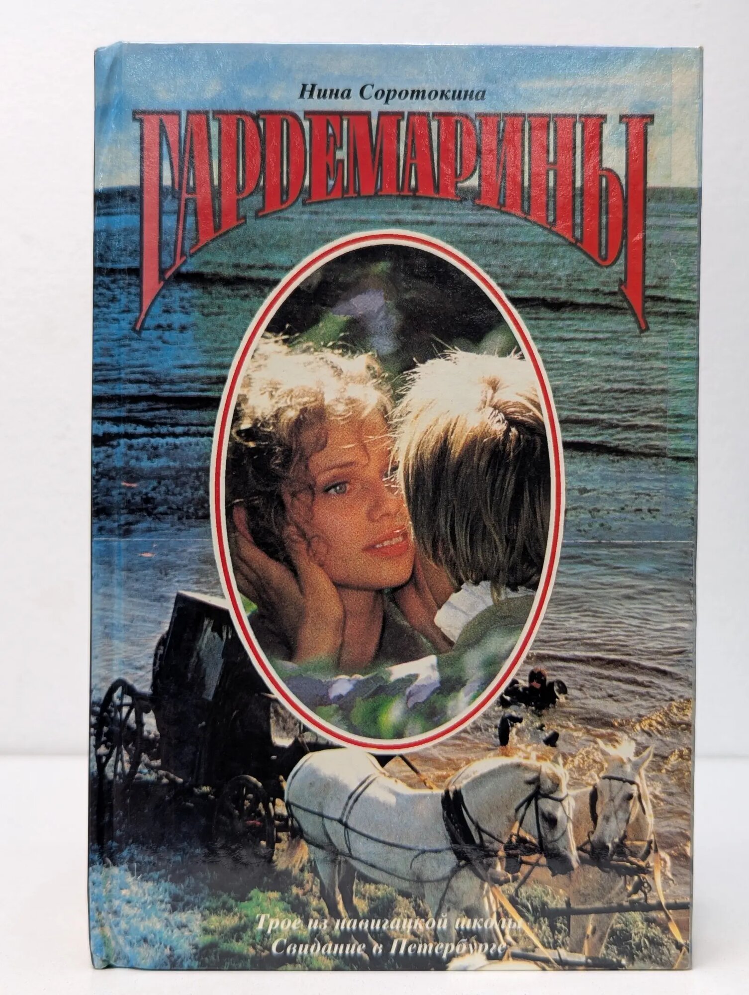 Гардемарины Соротокина Нина Матвеевна 1992