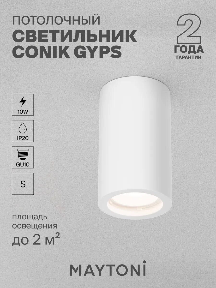Потолочный светильник Maytoni Technical C003CW-01W-1 Цоколь GU10, 10W, IP 20