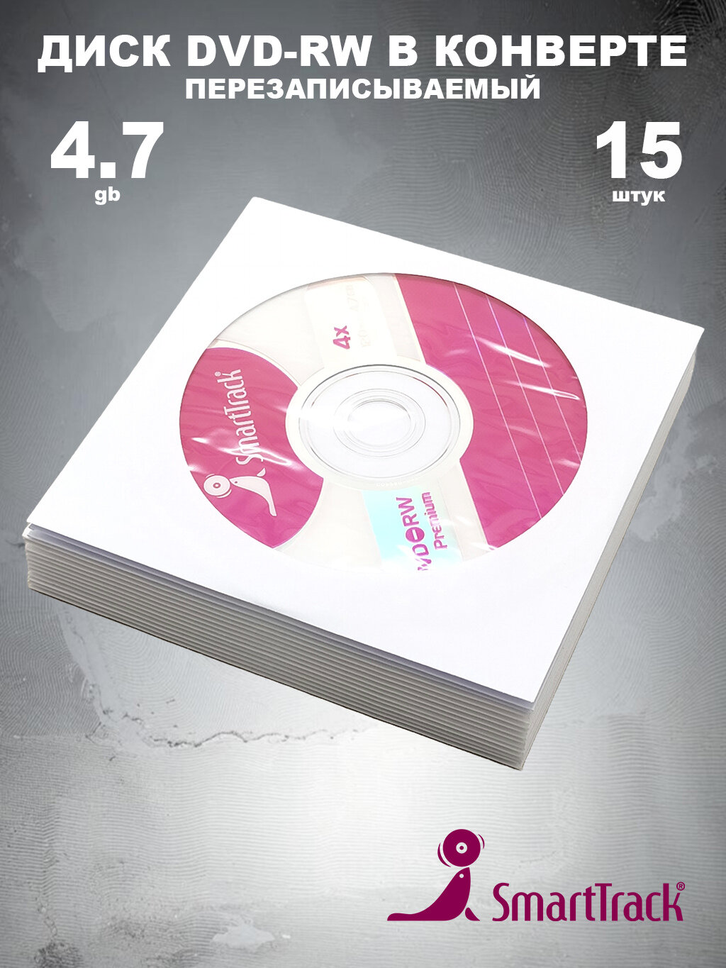 Диск DVD-RW 4.7GB 4x в конверте, 15 штук / Болванка перезаписываемая DVD-RW SmartTrack