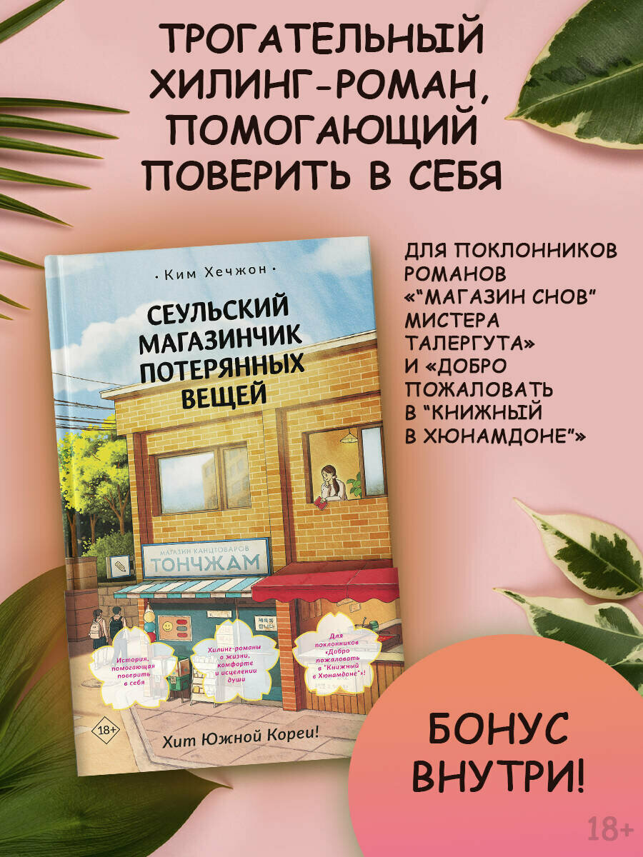Сеульский магазинчик потерянных вещей Ким Хечжон книга от издательства АСТ