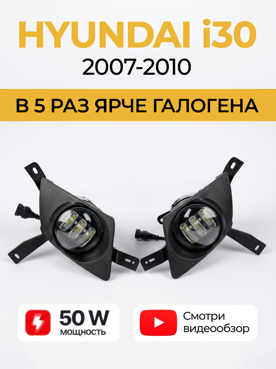 Противотуманные фары Hyundai i30 дорестайлинг 1 (2007-2009), 50Вт