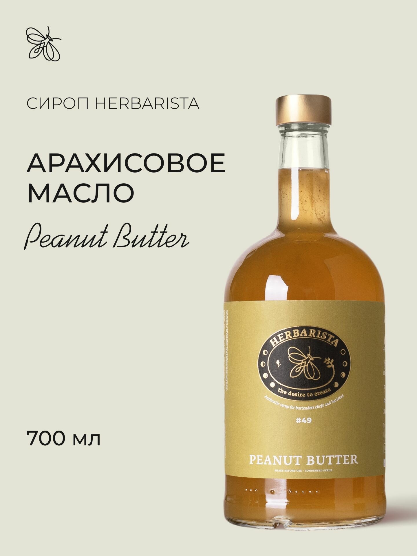 Сироп для кофе, коктейлей, десертов и выпечки Herbarista, Арахисовое Масло Peanut Butter, 700 мл