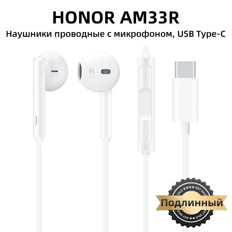 Honor AM33R Наушники проводные с микрофоном, USB Type-C, белый