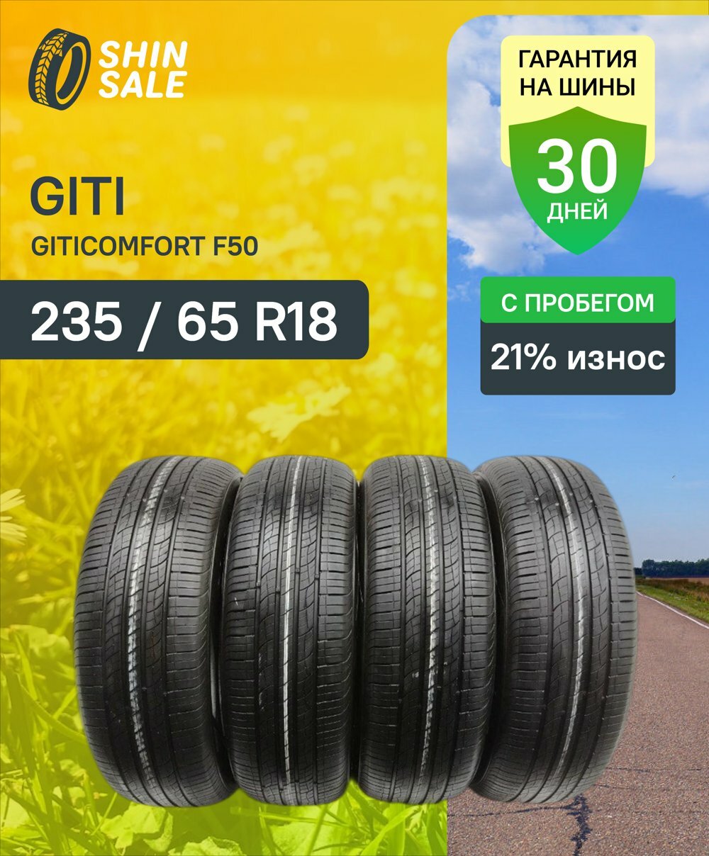 Комплект (4 шт) летних БУ шин Giti GitiComfort F50 235/65 R18 21.0% износ VIRT0016655