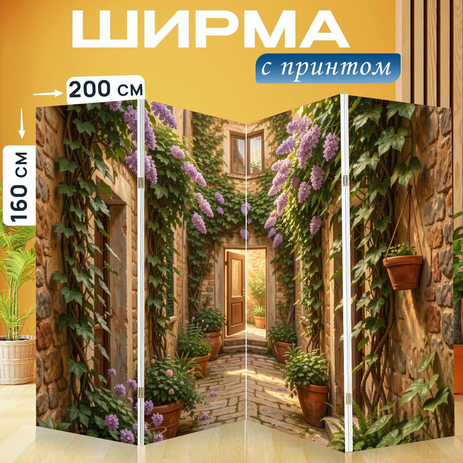 Ширма "Уютный цветочный дворик. Старинный каменный проход с деревянной дверью, увитый зелёным плющом и." перегородка для зонирования комнаты с принтом 200x160 см. на холсте