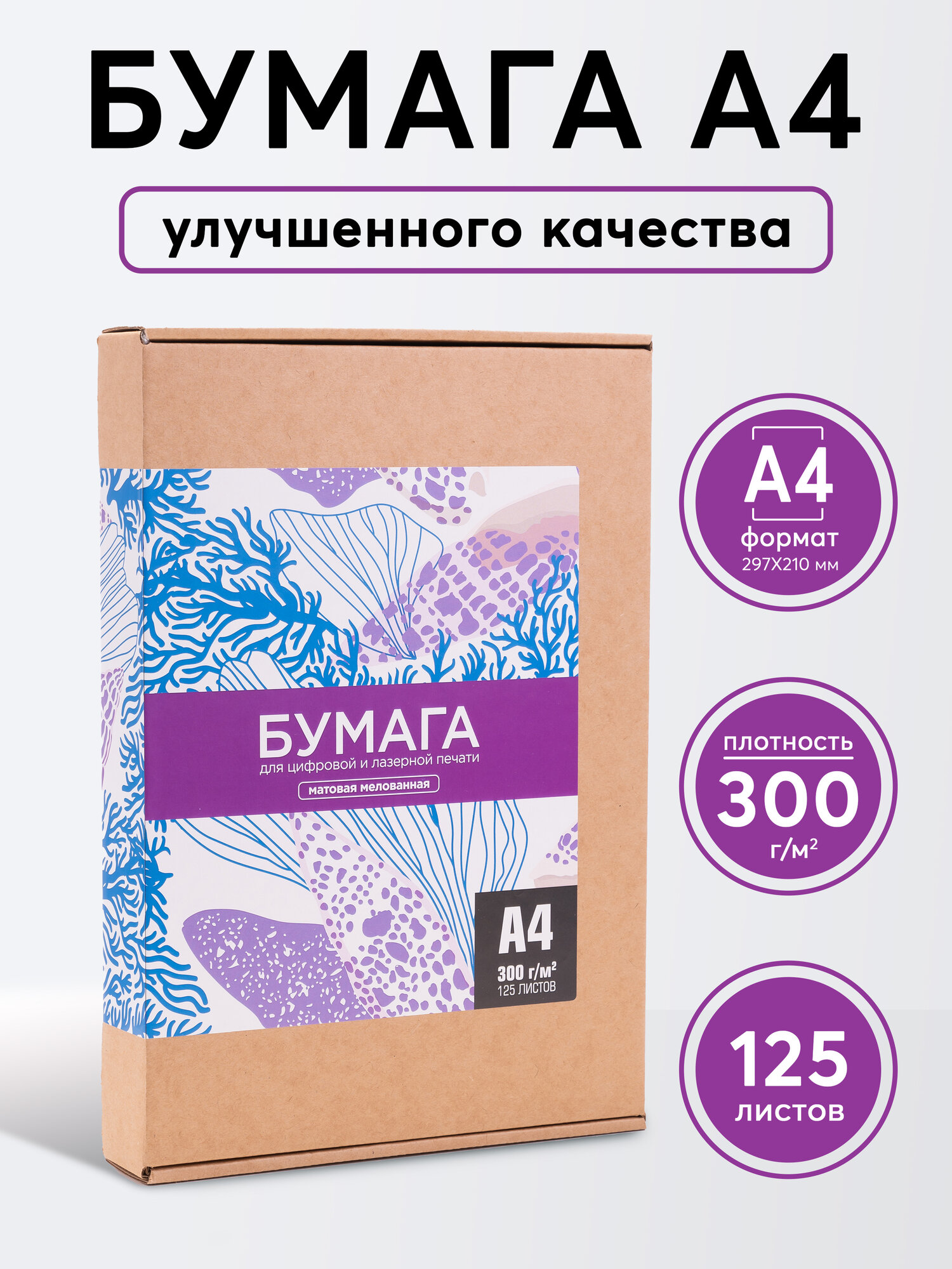 Бумага А4, "Ювента. Маркет", 300 г/м2, матовая, 125 листов для принтера
