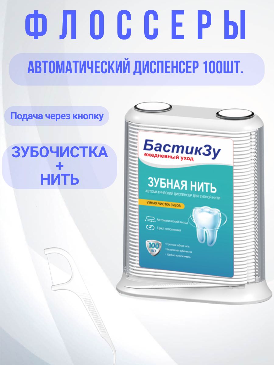 Зубная нить с зубочисткой, автоматический диспенсер с комплектом флоссеров 100 шт.