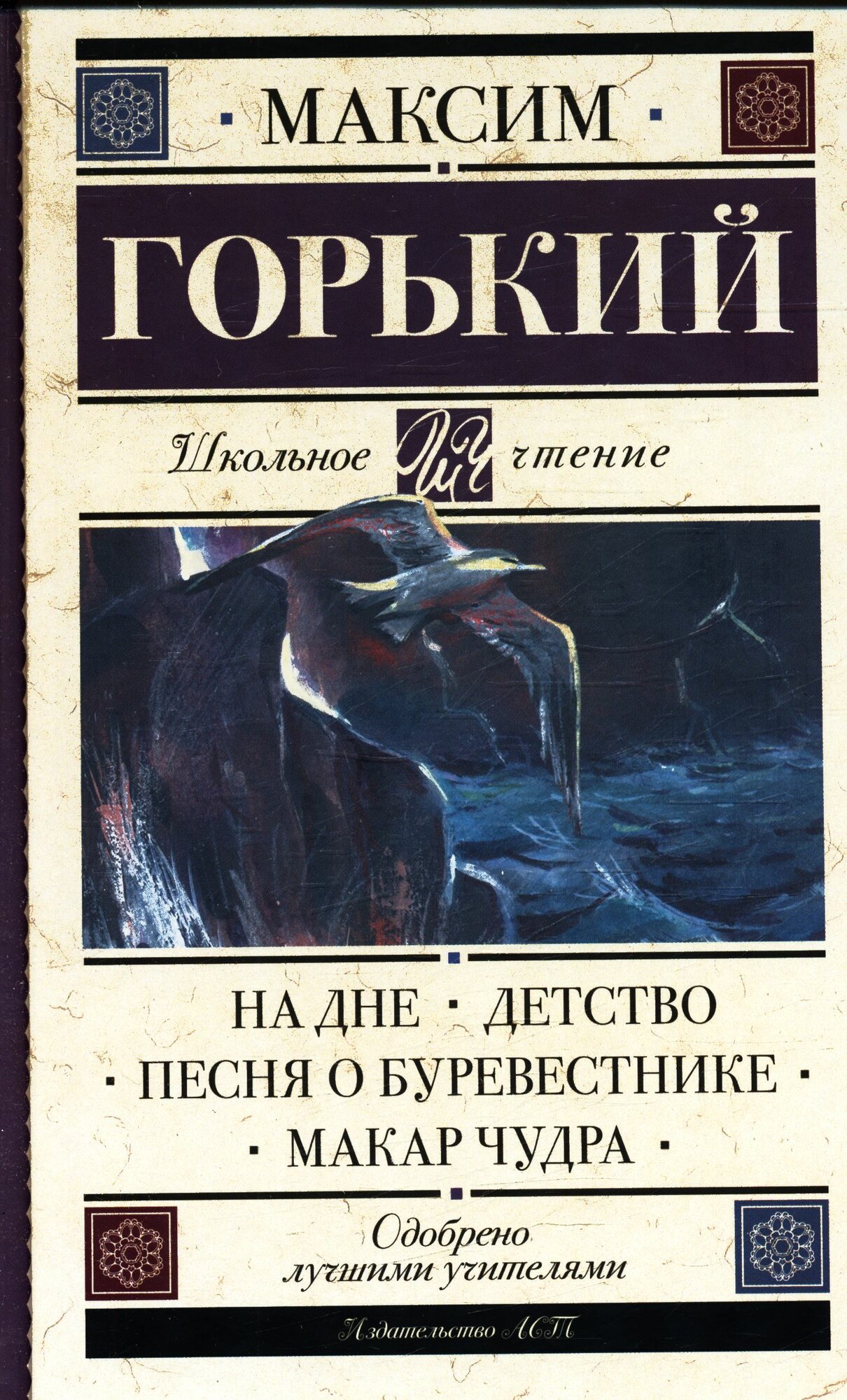 На дне. Детство. Песня о Буревестнике. Макар Чудра (Горький М.)