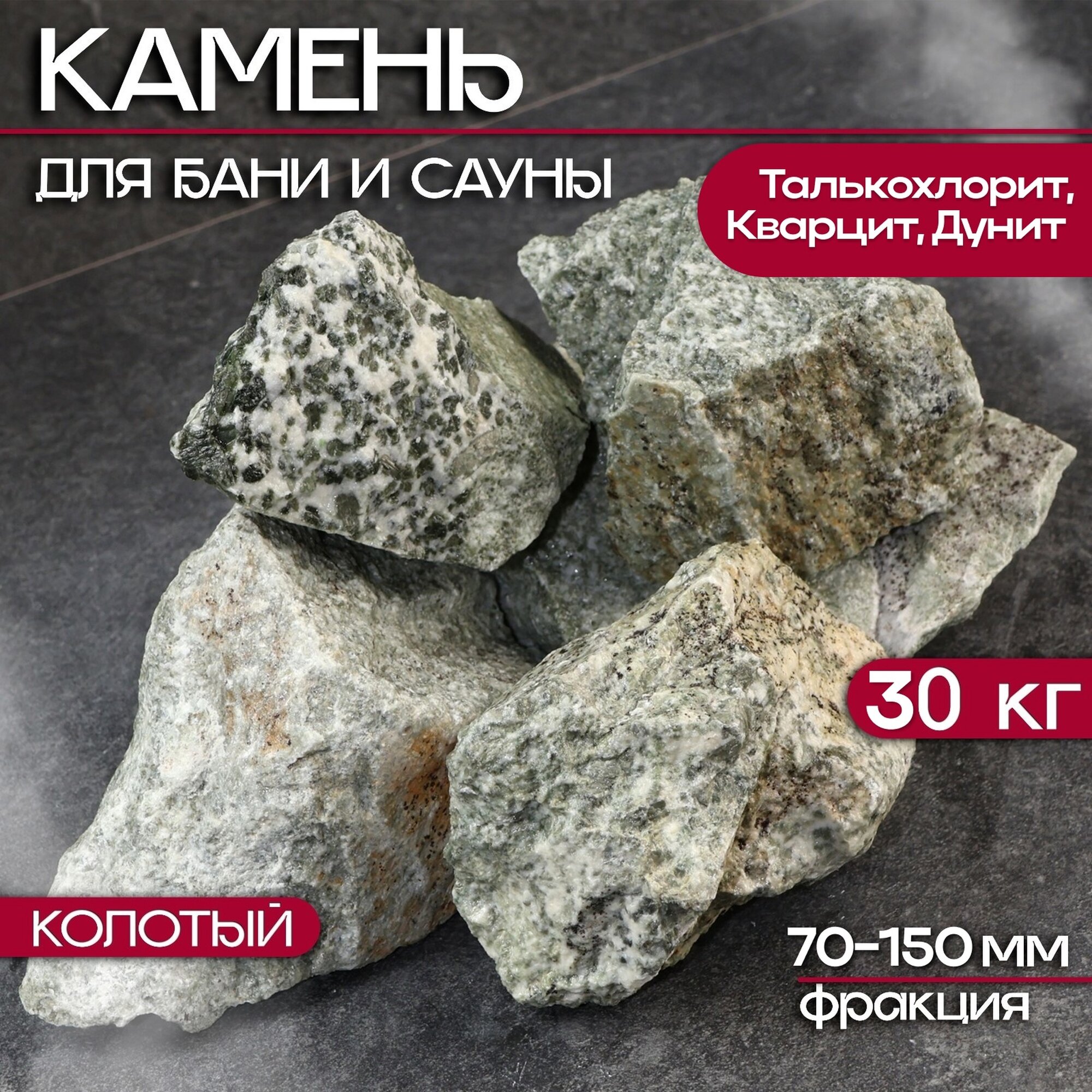 Камень для бани "Микс" габбро-диабаз, порфирит, кварцит, 20 кг, фракция 70-120 мм